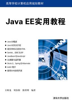 Java EE 程序设计 郝玉龙 9787302507352 清华大学出版社官方正版电子书 文泉书局
