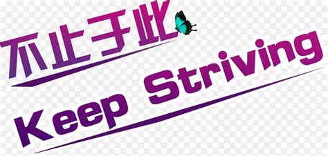 紫色渐变字体不止于此keep Strivingpng图片素材下载图片编号7387380 Png素材网