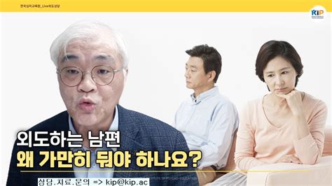 [남편외도] 외도하는 남편을 그냥 두라고 하셨는데 그럼 증거수집이나 대처는 어떻게 해야 하나요 Youtube