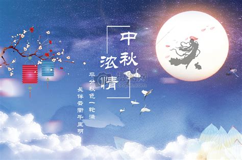 中秋主题海报图片素材 正版创意图片500583862 摄图网