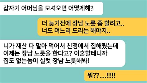 반전사연남편이 재산 말아 먹어서 친정에서 아파트를 마련해주자 장남 노릇을 한다며 시모를 모시고온 남편이혼서류로 뺨을 날렸습니다 라디오드라마 사연라디오 카톡썰