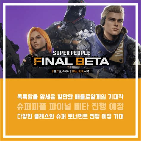 슈퍼피플 파이널 베타 예정 배틀로얄게임 기대 이유는 네이버 블로그