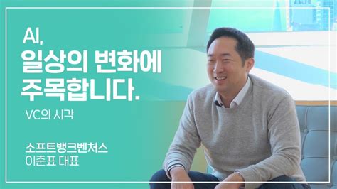Ai 전문가 소프트뱅크벤처스 이준표 대표가 들려주는 투자 이야기 Youtube