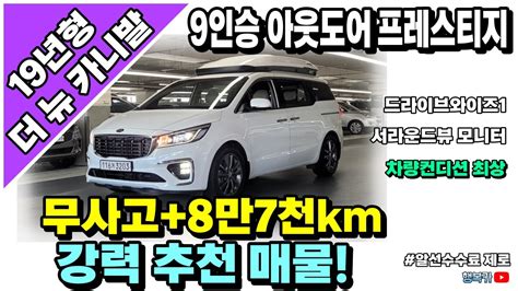 판매완료감사합니다 수수료없는중고차 카니발중고차 2019년 더 뉴카니발 9인승 디젤 아웃도어프레스티지 차량 소개합니다 카니발맛집 카니발중고차 패밀리카 가성비