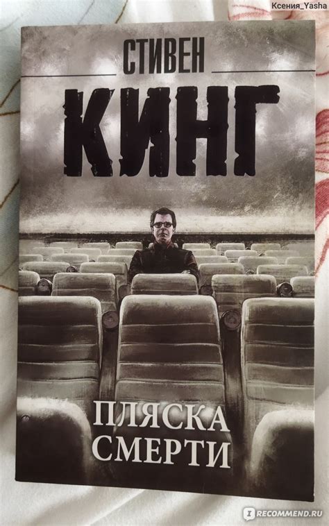 Пляска смерти. Стивен Кинг - «Исследование ужасов в фильмах и книгах ...