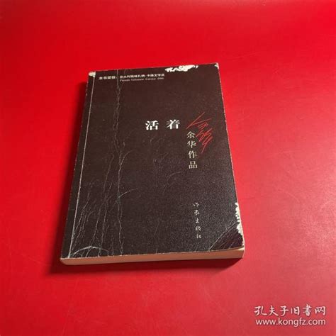 活着余华 著孔夫子旧书网