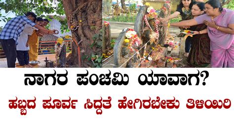 ನಾಗರ ಪಂಚಮಿ ಹಬ್ಬ ಯಾವಾಗ ಪೂರ್ವ ಸಿದ್ಧತೆ ಹೇಗಿರಬೇಕು ತಿಳಿಯಿರಿ Kannada News
