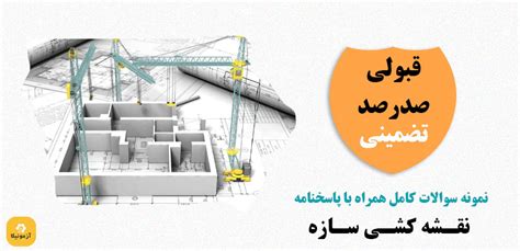 دانلود سوالات نقشه کشی سازه فنی حرفه ای با جواب 📖 Pdf آزمونیکا