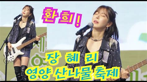 240510 영양 산나물축제 양수발전기념 군민화합축하무대 가수 장혜리 환희 세로모드 고화질 직캠 4k Youtube