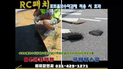 Rc패치효과 아스콘포장 포트홀 아스팔트땜빵보수 시 포대아스콘 보호마감재로 적용 Youtube