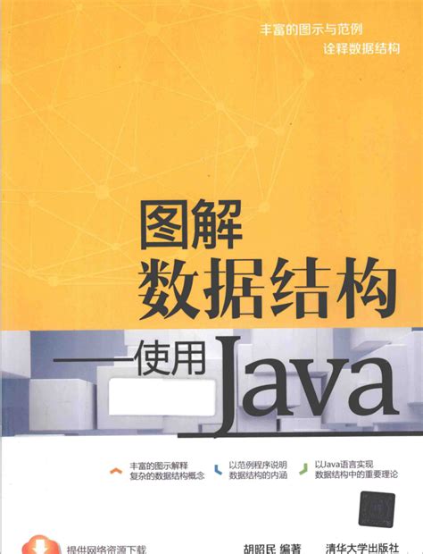 图解数据结构 使用java数据结构教程
