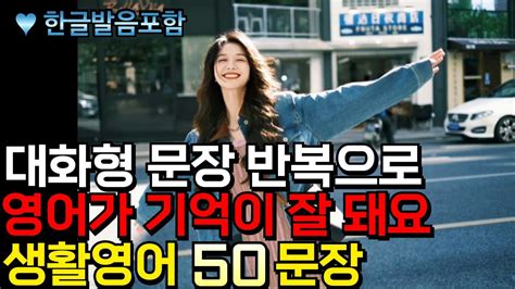 영어가 쏙 들어와요‼️ 생활영어 50문장 6회 반복 대화식 쉬운 영어공부 1시간 반복듣기 기억에 남는 영어 생활영어 영어 영어공부 Youtube