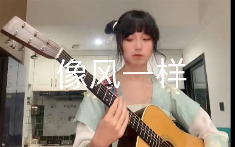 发疯式弹唱《像风一样》薛之谦，别e了，起来嗨家人们 弹吉他的张大猫 弹吉他的张大猫 哔哩哔哩视频