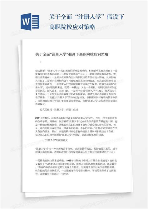 关于全面“注册入学”假设下高职院校应对策略模板下载 入学 图客巴巴