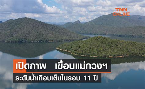 เปิดภาพ เขื่อนแม่กวงฯ ระดับน้ำเกือบเต็มในรอบ 11 ปี