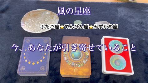 【3択】風の星座さんへ💕ふたご座⭐️てんびん座⭐️みずがめ座⭐️今、あなたが引き寄せていること Youtube