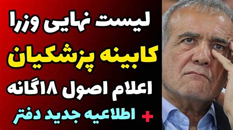 لیست جدید وزرا و کابینه پزشکیان مشخص شد اطلاعیه پزشکیان از معیار 18