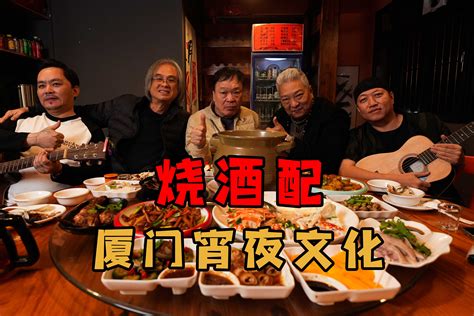 【上青杰哥 】厦门烧酒配，与吉哥一同放歌纵酒。 上青杰哥 上青杰哥 哔哩哔哩视频