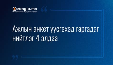 Ажлын анкет үүсгэхэд гаргадаг нийтлэг 4 алдаа үргэлжлэл Мэдээ мэдээлэл Монголын иргэн