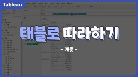 태블로 계층 30 태블로tableau계층 Youtube