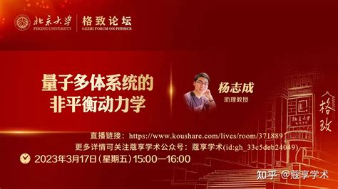 【直播】量子多体系统的非平衡动力学【格致论坛】 知乎