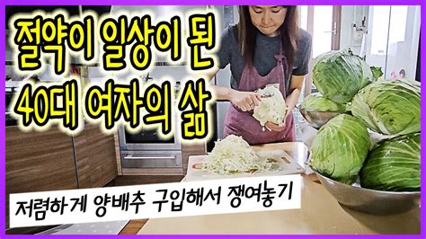 Vlog 장볼때만 돈쓰며 절약과 갓생 다 하겠다고 고군분투하는 40대 주부 저렴하게 양배추 구입 새벽4시반~오후4시까지 일상 절약 브이로그 Youtube