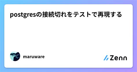 Postgresの接続切れをテストで再現する
