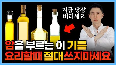 요리할 때 사용하면 건강을 해치는 최악의 기름 집에 있다면 당장 버리세요 암을 유발할 수도 있습니다 Youtube