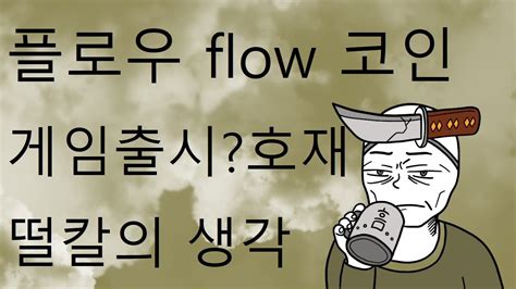 플로우 Flow 코인 플로우 게임출시 호재가 있다구요 플로우 게임개발자가 꼭 봐야하는 영상 코린이 필수시청 플로우