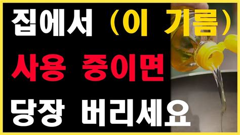 요리할때 절대 이 기름 만큼은 사용하지마세요 Youtube