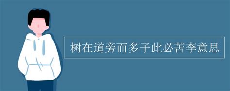 树在道旁而多子此必苦李意思 初三网
