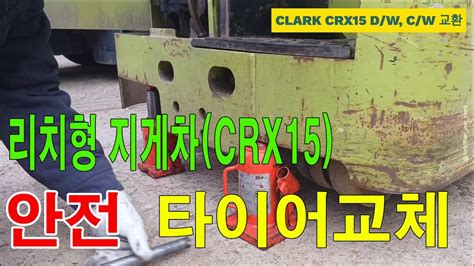 리치형입승식 지게차 타이어교체 지게차호이스트없어도 안전하게 하는방법 Youtube