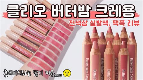 저만 아쉽나요 기대했는데 😲 클리오 버터밤 크레용 전색상 실제 발색 팩폭 리뷰 Youtube