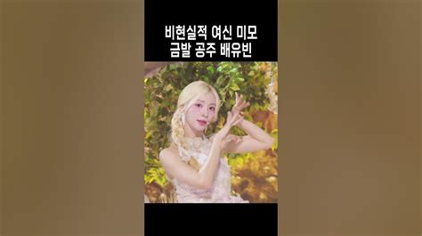 [오마이걸] 비현실적 여신 미모 금발공주 유빈 Youtube