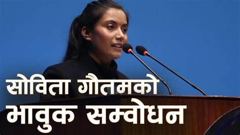 संसदमा साेविता गाैतमकाे पहिलाे भाषण ॥ Sobita Gautam Youtube