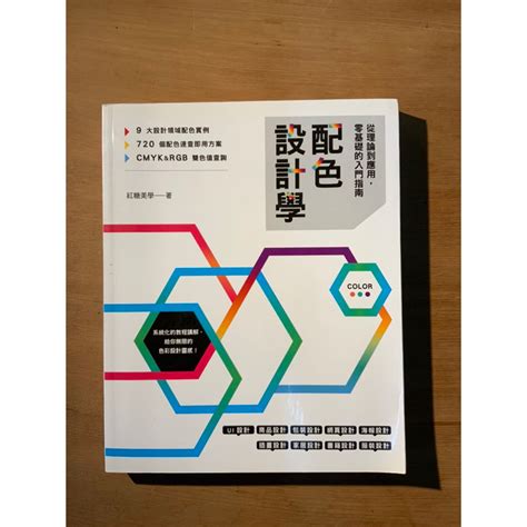 配色設計學從理論到應用零基礎的入門指南 設計 平面設計 蝦皮購物
