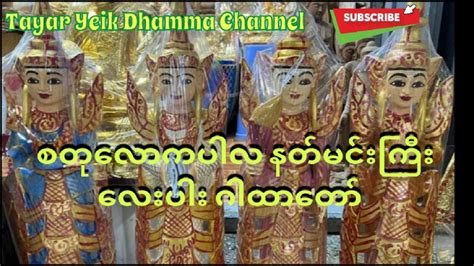 စတုလောကပါလနတ်မင်းကြီးလေးပါးဂါထာတော် အတိုက်အခိုက်အနှောင့်အယှက်များကင်းဝေးစေရန် ရွတ်ဖတ်ပေးပ