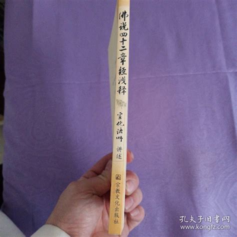 佛说四十二章经浅释 宣化法师 孔夫子旧书网