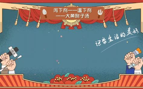 每日一方泻下剂温下剂大黄附子汤 哔哩哔哩