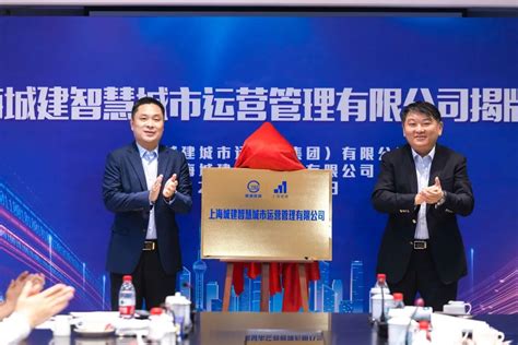 协同融合、数立潮头！隧道股份上海城建智慧城市运营公司今日揭牌成立内幕信息交易查询