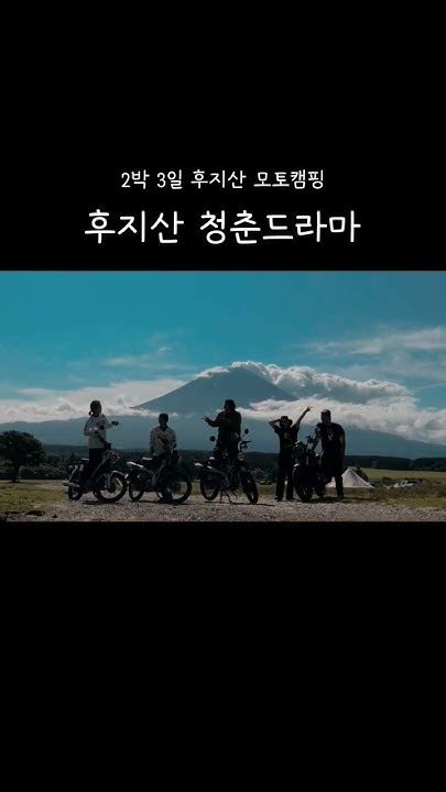 후지산에서 청춘을 외치다 후모톳바라 ふもとっぱら モトキャンプ 모토캠핑 백야드빌더 Youtube