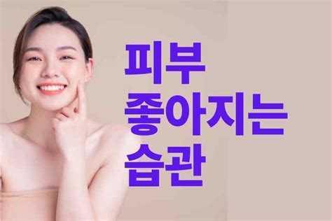 피부 좋아지는 습관 15가지 이지 트래블
