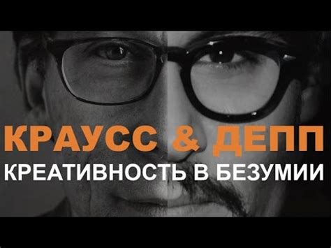 Лоуренс Краусс и Джонни Депп: Креативность в Безумии - YouTube
