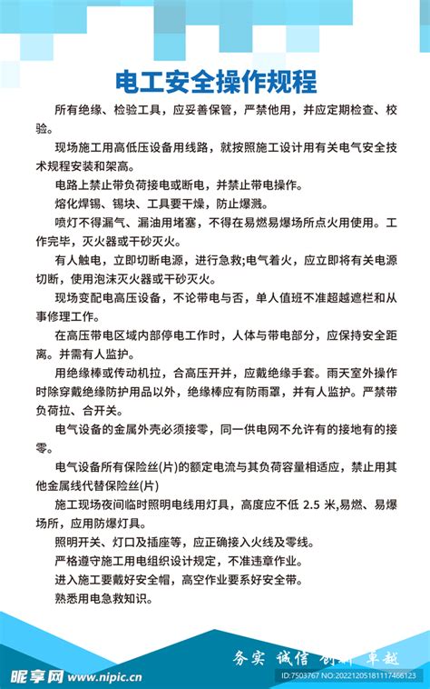 电工安全操作规程设计图 广告设计 广告设计 设计图库 昵图网