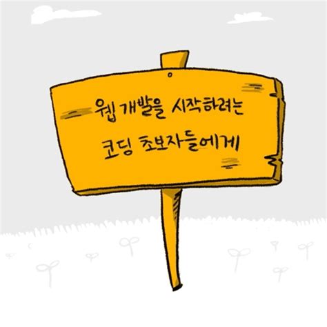코딩 자율학습 Html Css 자바스크립트 초보자 웹 개발 입문서 예스24 채널예스 예스24 채널예스