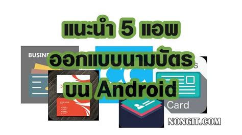 แนะนำ 5 แอพออกแบบนามบัตรบน Android ทำนามบัตรเองได้ง่ายๆ Nongit Com
