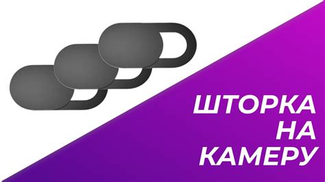 Приватная защитная шторка для камеры ноутбука планшета и телефона