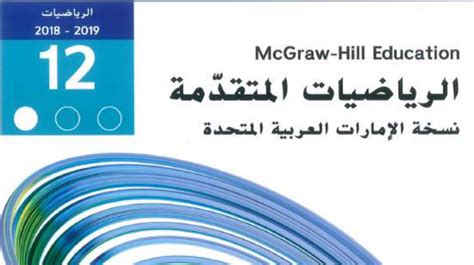 كتاب الرياضيات المتقدمة صف ثاني عشر فصل أول