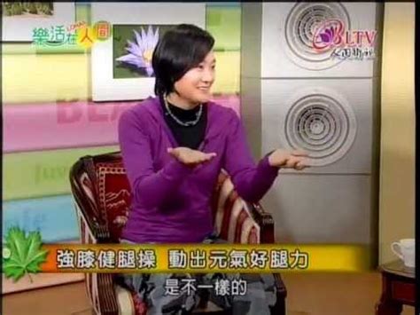 李筱娟養生專家 強膝健腿操 動出元氣好腿力 1 4 TammyLee 人間衛視樂活在人間20130510 YouTube