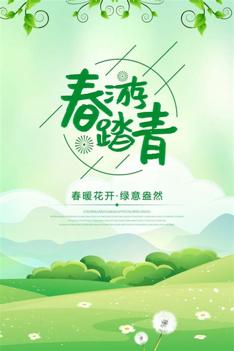 春游踏青绿色宣传海报模板站长素材